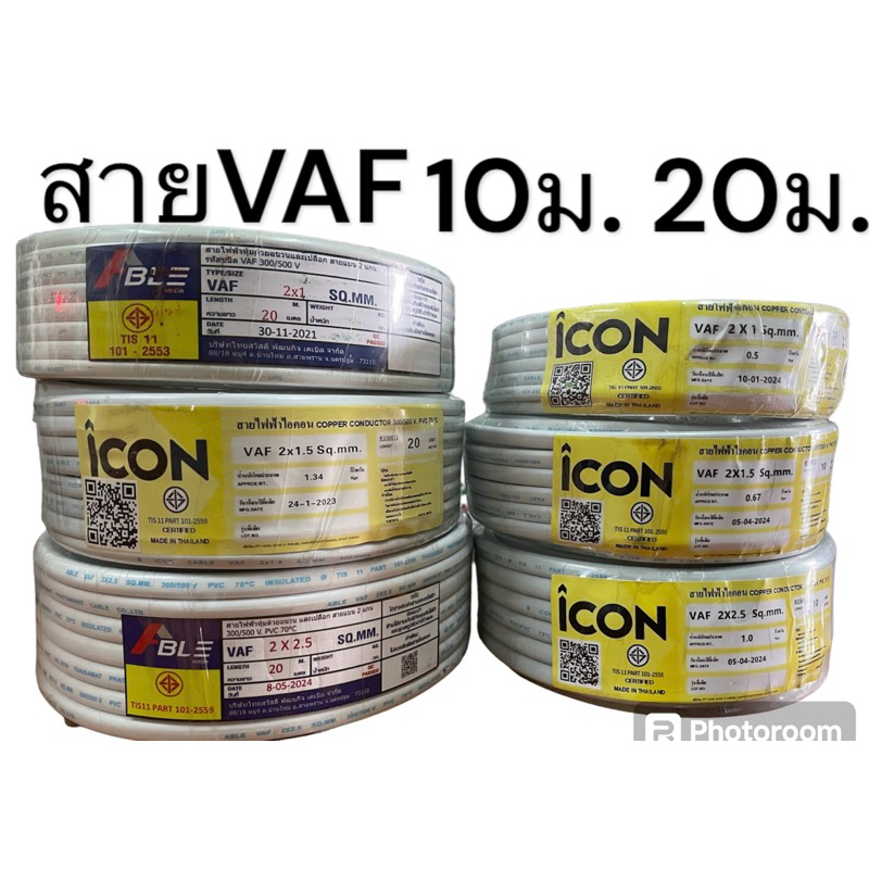 สายไฟ VAF 2x1,2x1.5,2x2.5 (10ม.20ม.30,) ยี่ห้อเอเบิ้ล ยี่ห้อดีม่า ได้มาตรฐาน มีมอก.(สายตัด ...