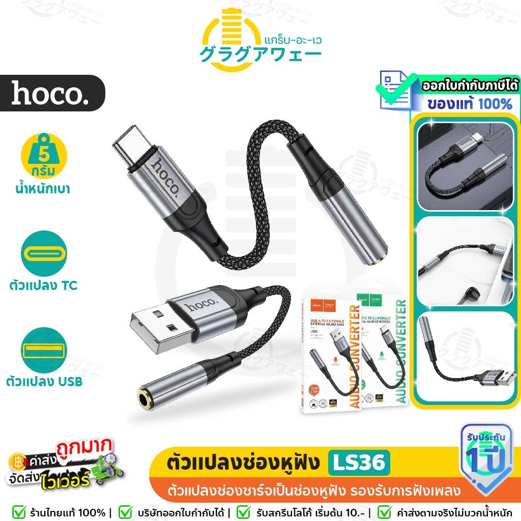 Hoco LS36 ตัวแปลงช่องหูฟัง Type-C to 3.5 / USB to 3.5 mm รองรับ i15 ...
