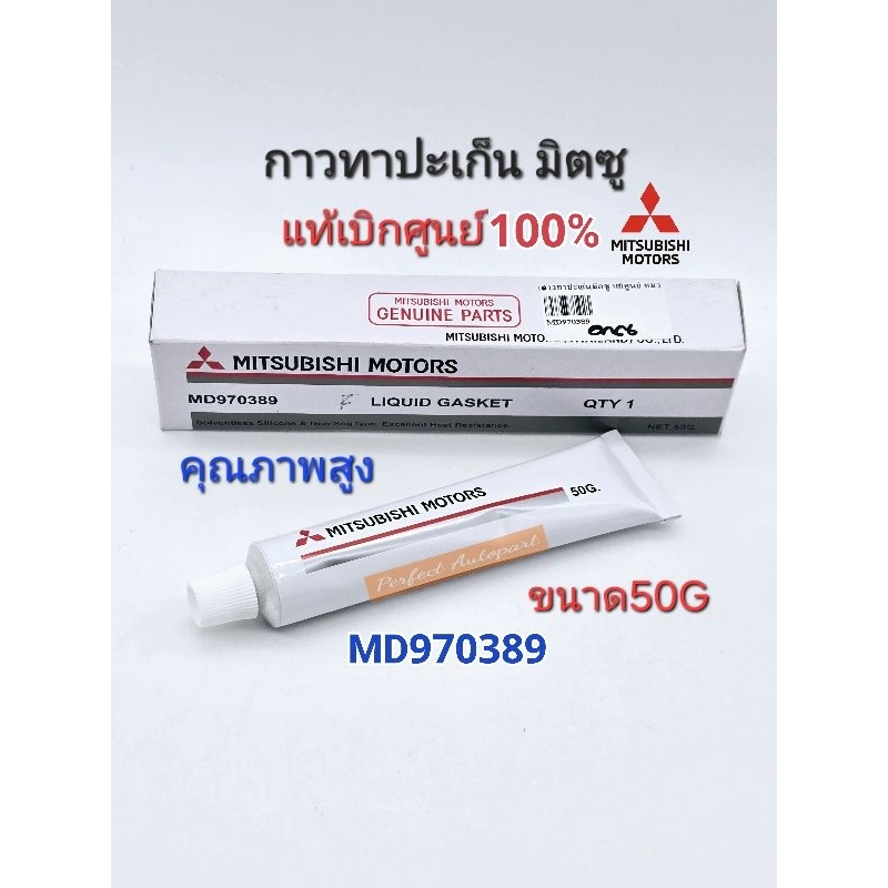 แท้ศูนย์ กาวทาปะเก็น คุณภาพสูง แท้ มิตซูบิชิ ปะเก็นเหลวเครื่องยนต์ ...