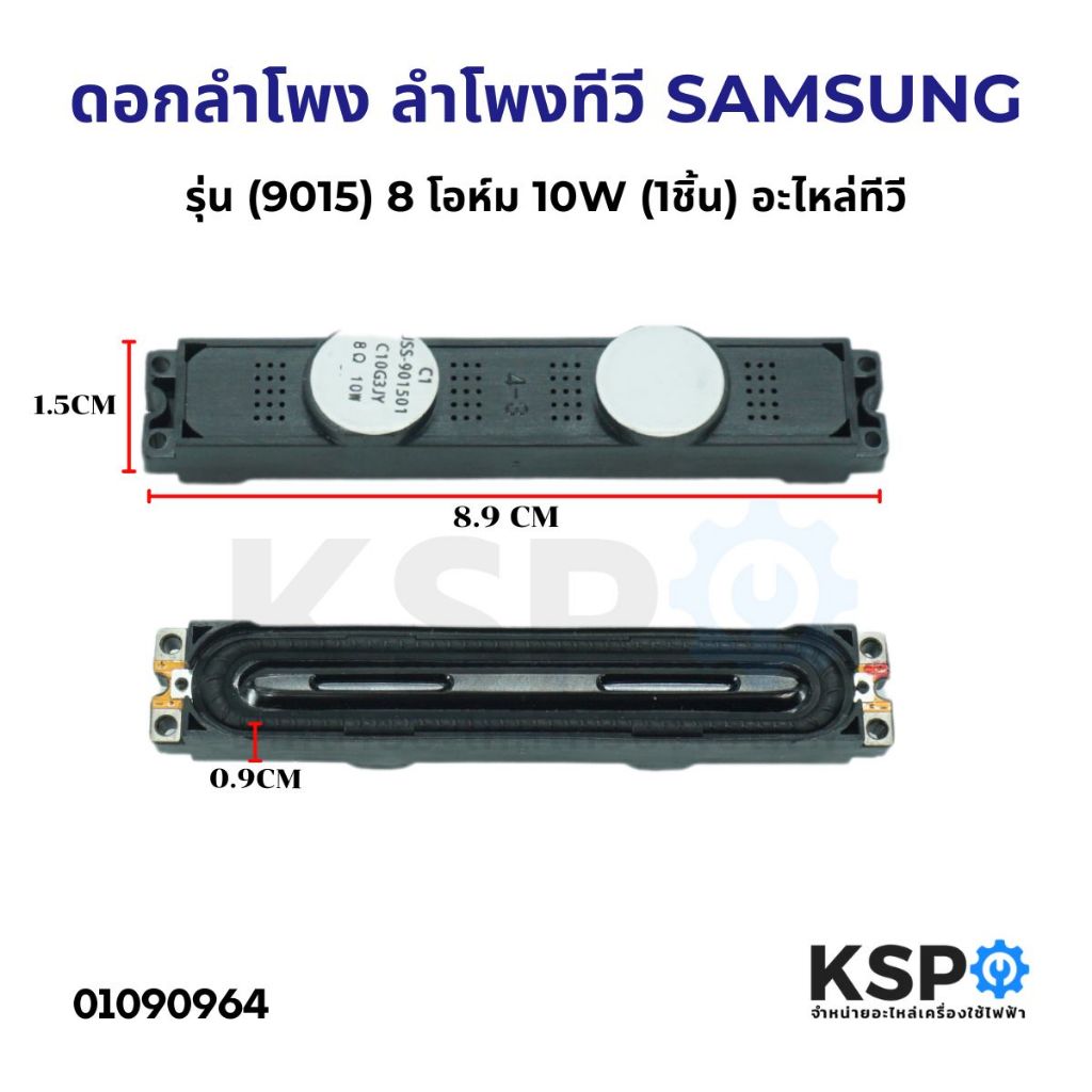 ดอกลำโพง ลำโพงทีวี SAMSUNG ซัมซุง รุ่น (9015) 8 โอห์ม 10W (1ชิ้น ...