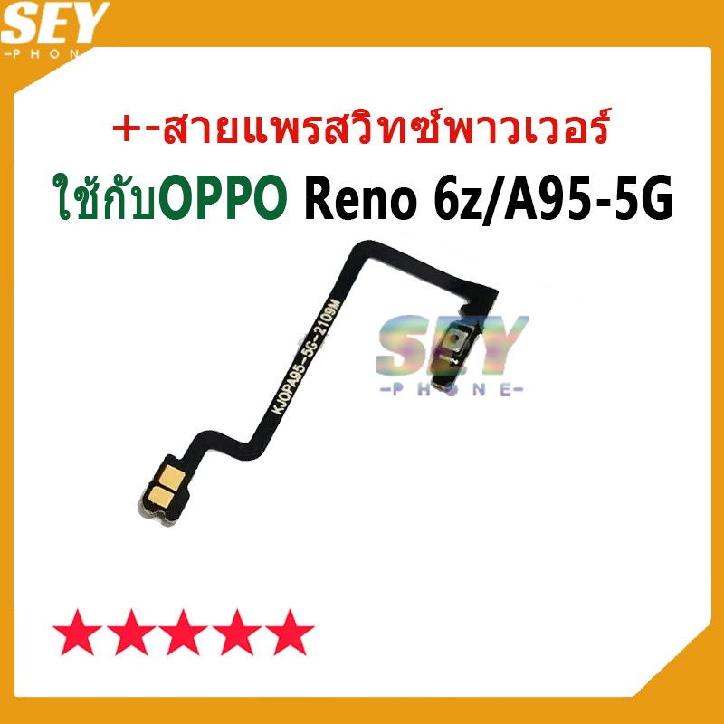 แพสวิตซ์ สายแพรสวิทซ์พาวเวอร์ ใช้กับOPPO Reno6z / A95 5G ปุ่มสวิตซ์ ...
