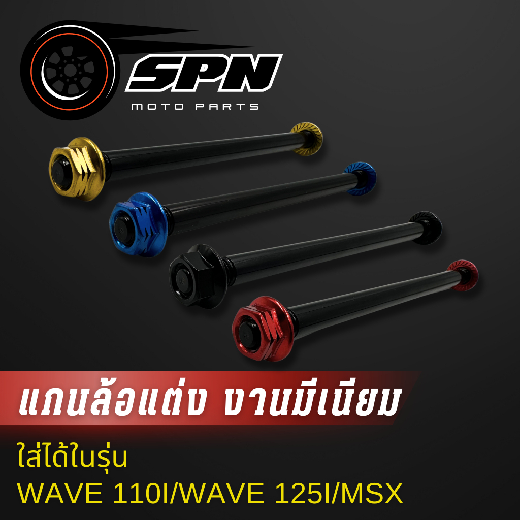 แกนล้อ แกนล้อหน้า แกนล้อหลัง (สีดำ) แกนล้อแต่ง งานไทยแข็งแรง WAVE ...