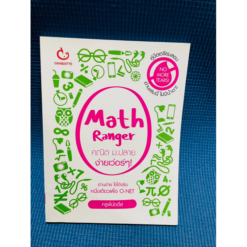 math ranger คณิตม.ปลายง่ายเว่อร์ๆ 💥ไม่มีเขียน | Shopee Thailand