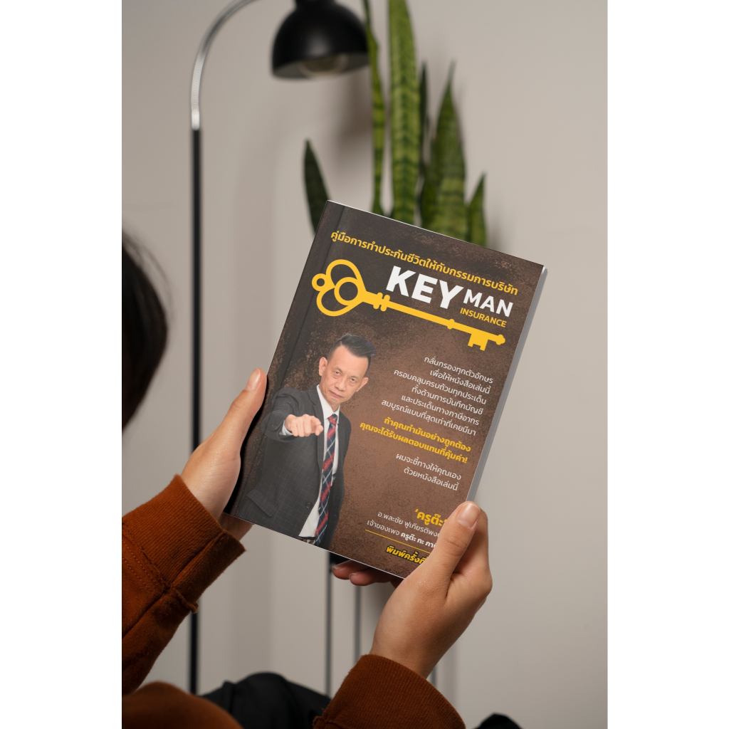 หนังสือภาษี - KEY MAN INSURANCE คู่มือการทำประกันชีวิตให้กับกรรมการ ...