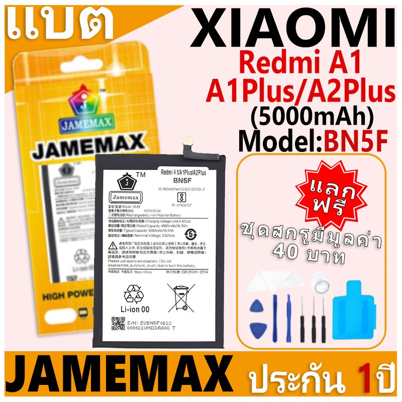 แบตเตอรี่ JAMEMAX รุ่น Xiaomi Redmi A1/A1Plus/A2Plus Model: BN5F ฟรีชุด ...