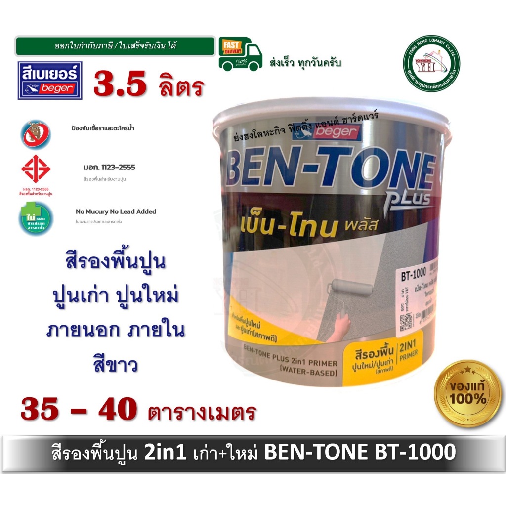 สีรองพื้นปูนใหม่ สีรองพื้นปูนเก่า BEGER BEN-TONE BENTONE BT-1000 BT 3.5 ...