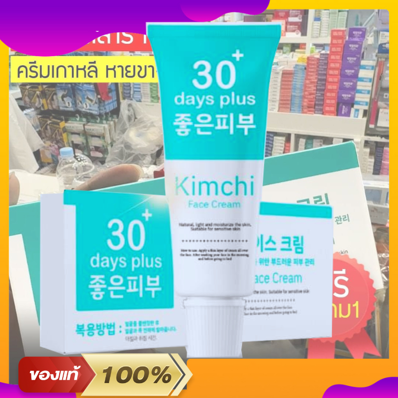 Kimchi Face Cream 30 Days Plus ครีมกิมจิ เฟสครีม 30 เดย์ พลัส (ขนาด 15 ...