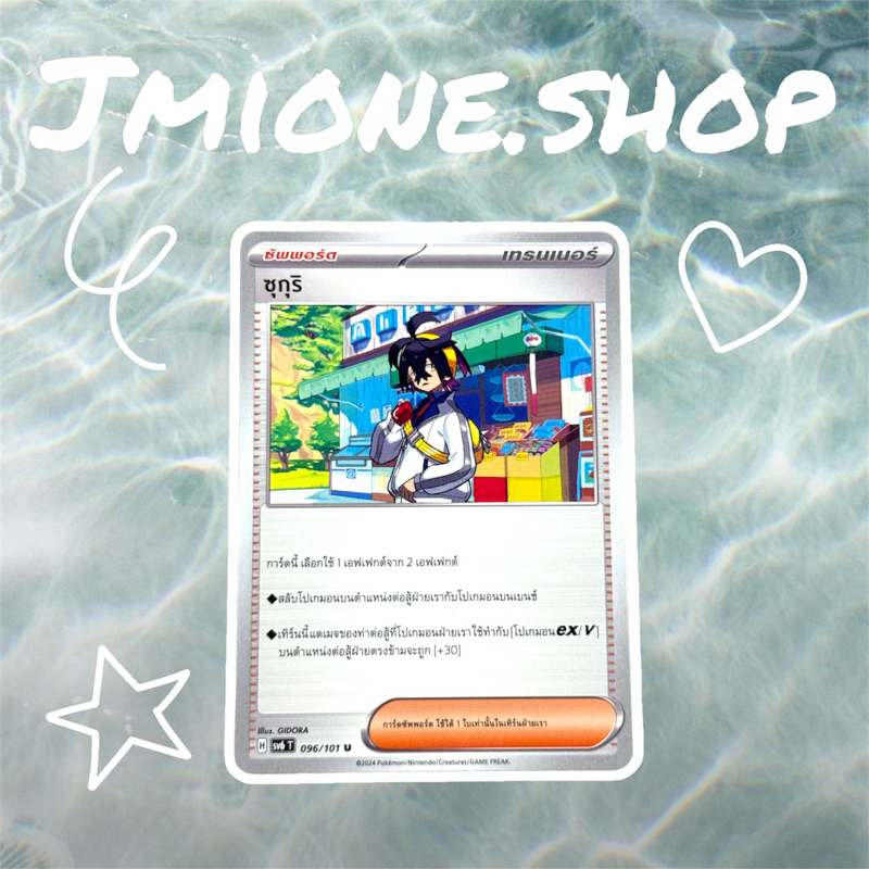 การ์ดโปเกม่อน หน้ากากจอมลวงตา sv6 T ซุกุริ (U/SD) 096/101 | Shopee Thailand