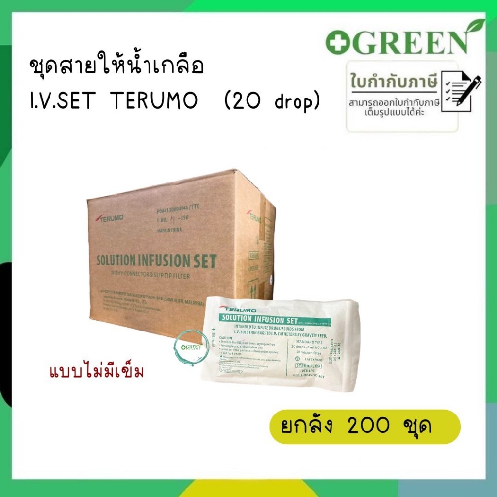 (ยกลัง)ชุดสายให้น้ำเกลือ TERUMO IV SET 20 drop สายให้น้ำเกลือ สำหรับ ...