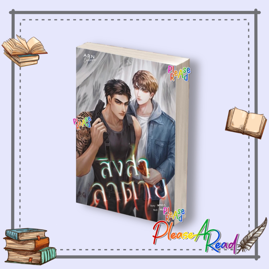 [พร้อมส่ง] หนังสือ สิงสาลาตาย ผู้เขียน: MTRD.S สนพ.อ่านบุ๊ค (ARN BOOK) สนพ.ไดฟุกุ #pleasearead ...