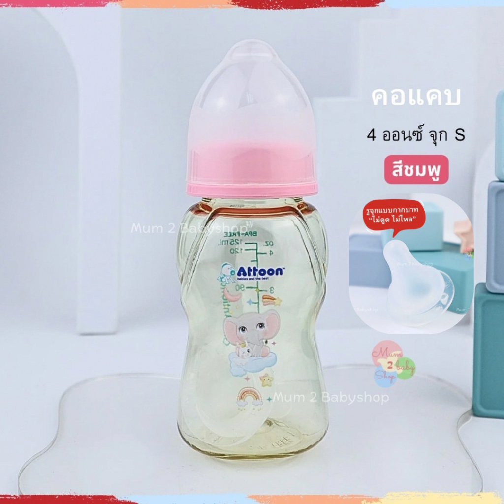 Attoon ขวดนม คอแคบ,คอกว้าง ไม่ดูดไม่ไหล ขนาด4ออนซ์ ,5 ออนซ์ ,8 ออนซ์ และ 9 ออนซ์ พร้อมจุก ...