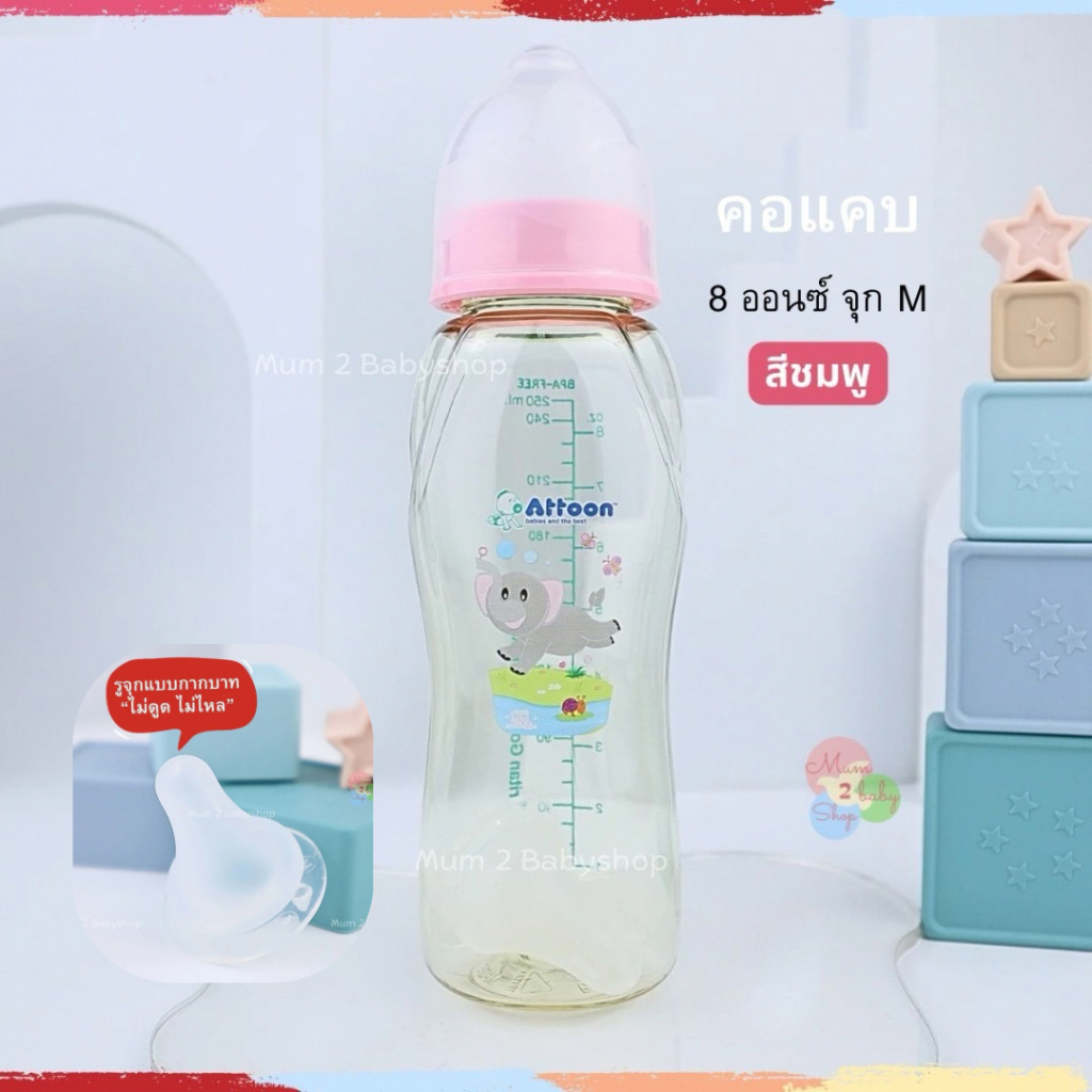Attoon ขวดนม คอแคบ,คอกว้าง ไม่ดูดไม่ไหล ขนาด4ออนซ์ ,5 ออนซ์ ,8 ออนซ์ และ 9 ออนซ์ พร้อมจุก ...