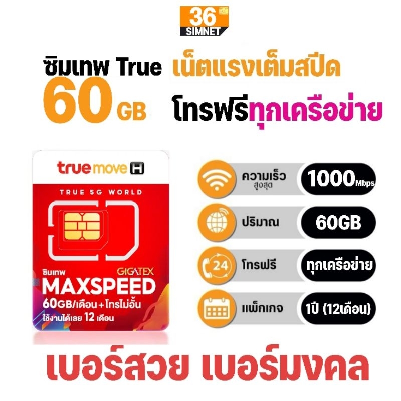 ซิมเทพ ทรู Max60 เน็ตแรง Max Speed 60GB/เดือน + โทรฟรีทุกเครือข่าย นาน 1 ปี #เลือกเบอร์สวย เบอร์ ...