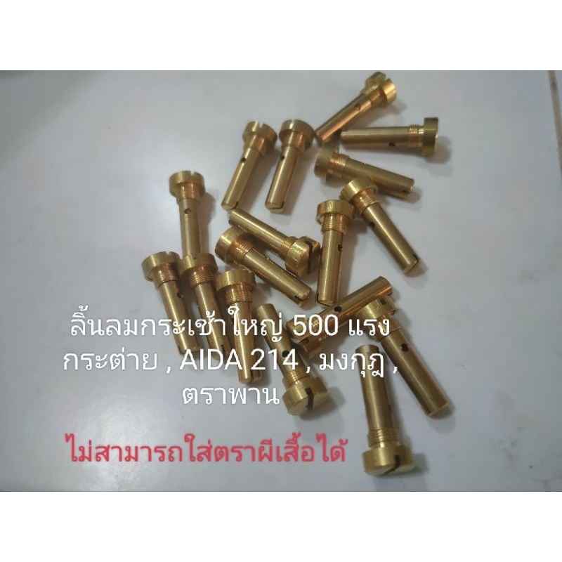 ลิ้นลมปลายกระบอกสูบลม ของตะเกียงเจ้าพายุกระเช้าใหญ่ AIDA 214 , กระต่าย ...