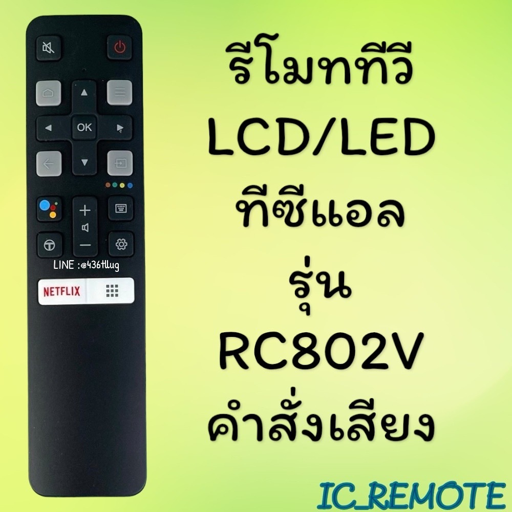 รีโมทรุ่น : ทีซีแอล TCL รหัส RC802V ***มีคำสั่งเสียง*** | Shopee Thailand