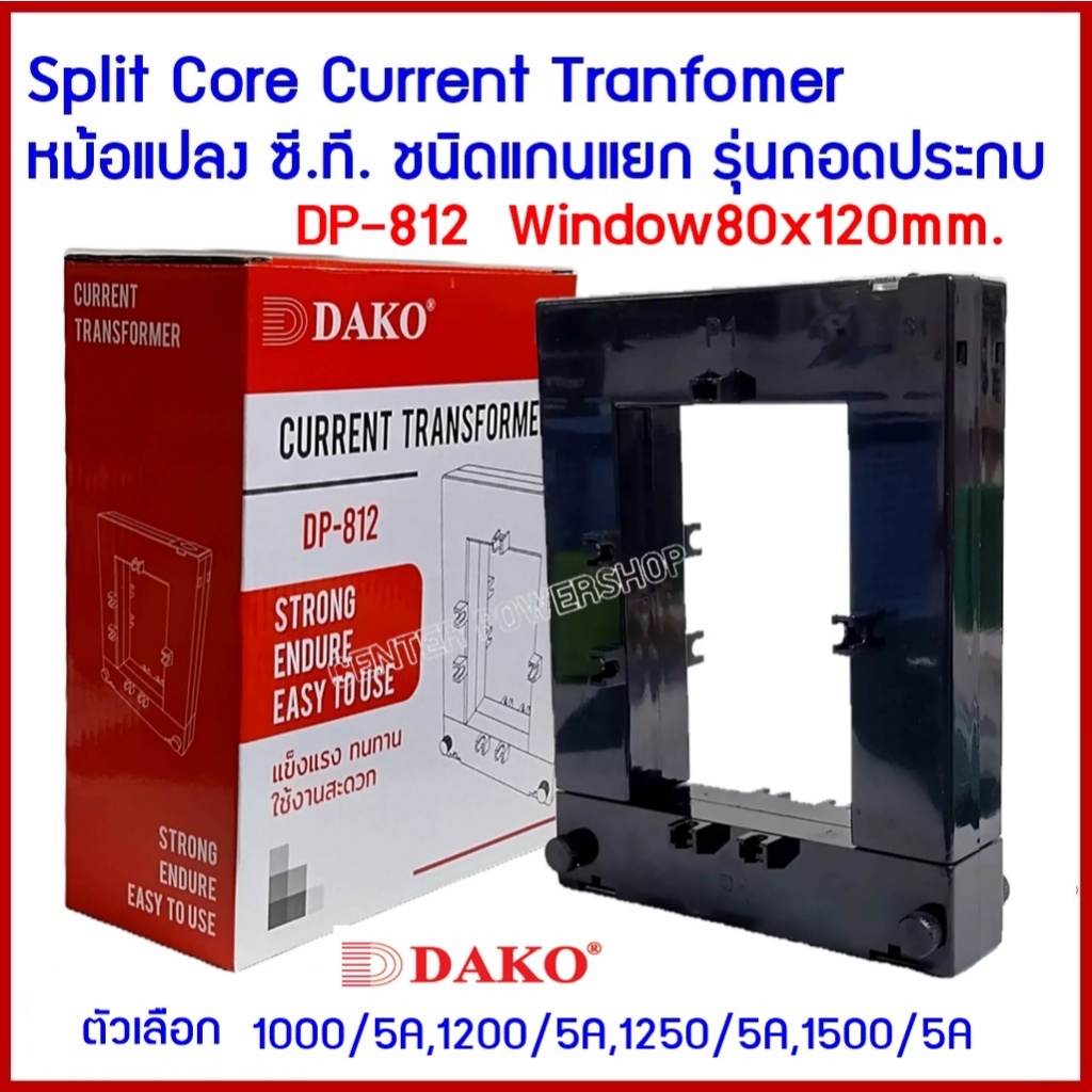 "DAKO"DP-812 CT CLASS 0.5หม้อแปลงซี.ที.แกนแยกถอดประกบ(SPLIT CORE)1000 ...