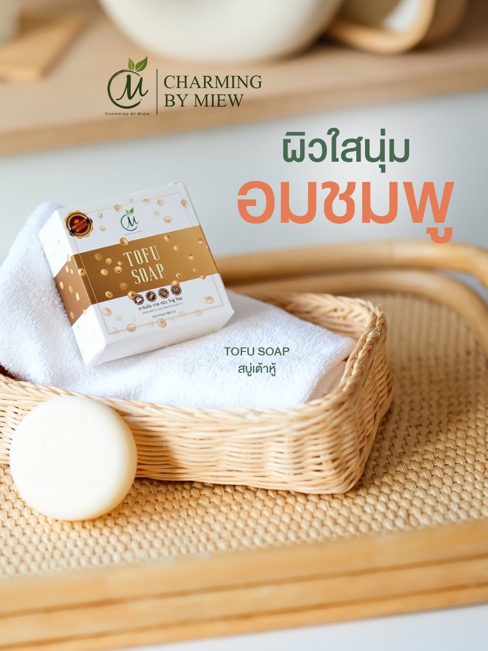 โปรโมชั่น !! ชาร์มมิ่ง สบู่เต้าหู้ หน้าใส สลายฝ้า ลดกระ จุดด่างดำ ผิวนิ่ม ผิวเด็ก ผิวกระจ่างใส ...