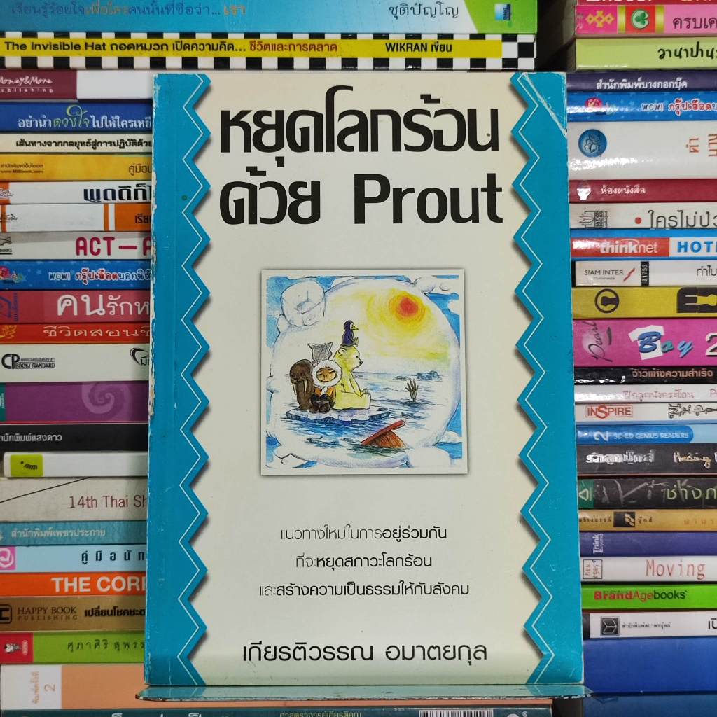 หนังสือ หยุดโลกร้อนด้วย prout | Shopee Thailand