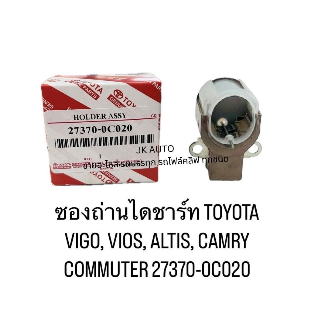 ซองถ่านไดชาร์ท 27370-0C020 TOYOTA ,VIGO,ALTIS,CAMRY COMMUTER | Shopee ...