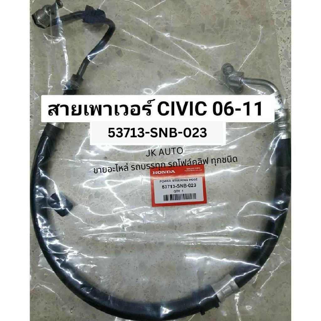 สายเพาเวอร์ 53713-SNB-023 HONDA CIVIC 06-12-C/V06/BBNNXZ | Shopee Thailand