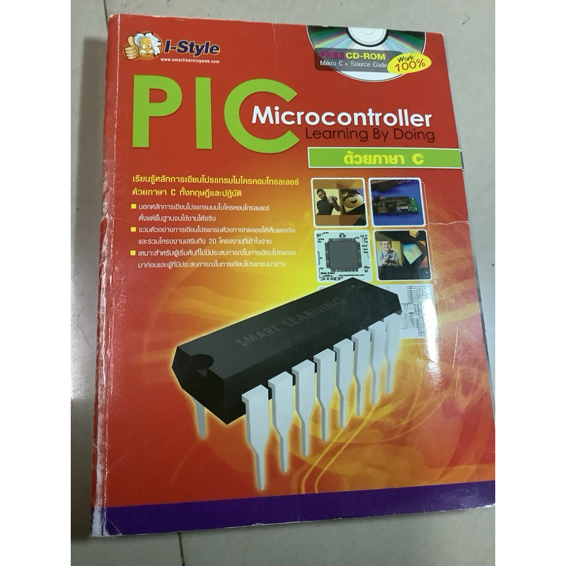 มือสอง หนังสือเรียนรู้หลักการเขียนโปรแกรมไมโครคอนโทรลเลอร์ด้วยภาษา C ทั้งทฤษฎีและปฏิบัติ,PIC ...
