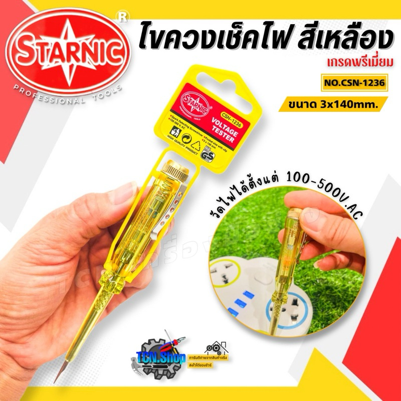 ไขควงเช็คไฟ ไขควงลองไฟ ไขควงวัดไฟ ด้ามเหลือง วัดไฟได้ตั้งแต่ 100-500V.AC STARNIC NO.CSN-1236 ...