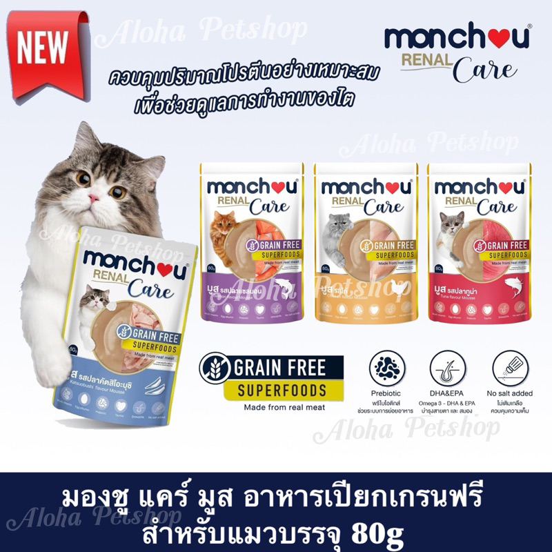 Monchou Renal Care Grain Free SuperFoods😺 ️มองชู แคร์ มูส อาหารเปียกเกรนฟรี ซุปเปอร์ฟู้ดบรรจุ ...
