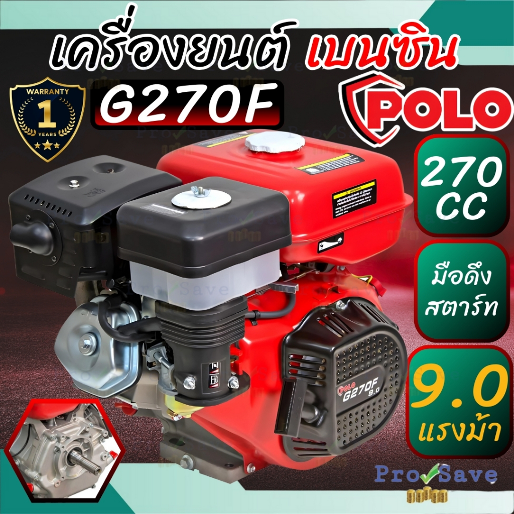 POLO เครื่องยนต์ รุ่น G270F 9 แรงม้า เครื่องยนต์เบนซิน (Gasoline Engine ...