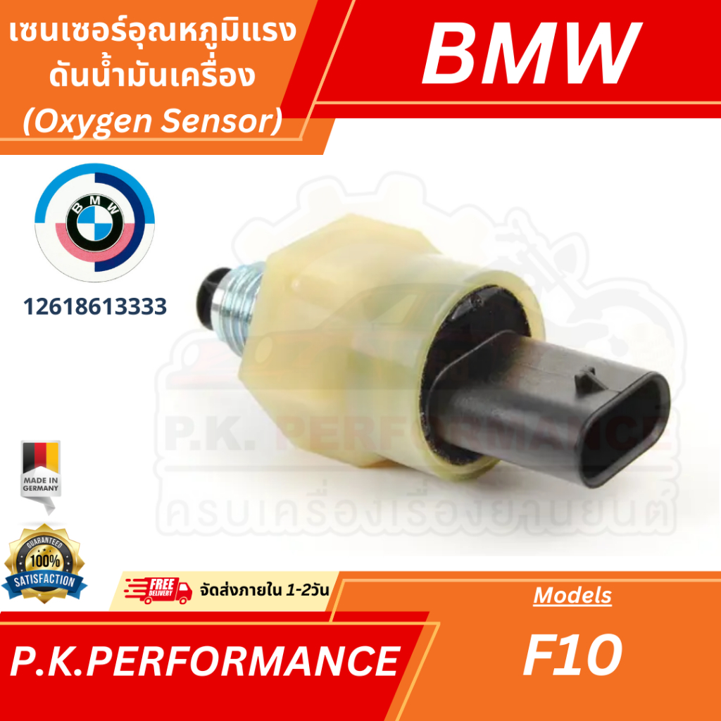 เซนเซอร์วัดแรงดันน้ำมันเครื่อง (อ๊อกซิเจนเซนเซอร์) ของแท้ สำหรับ BMW ...