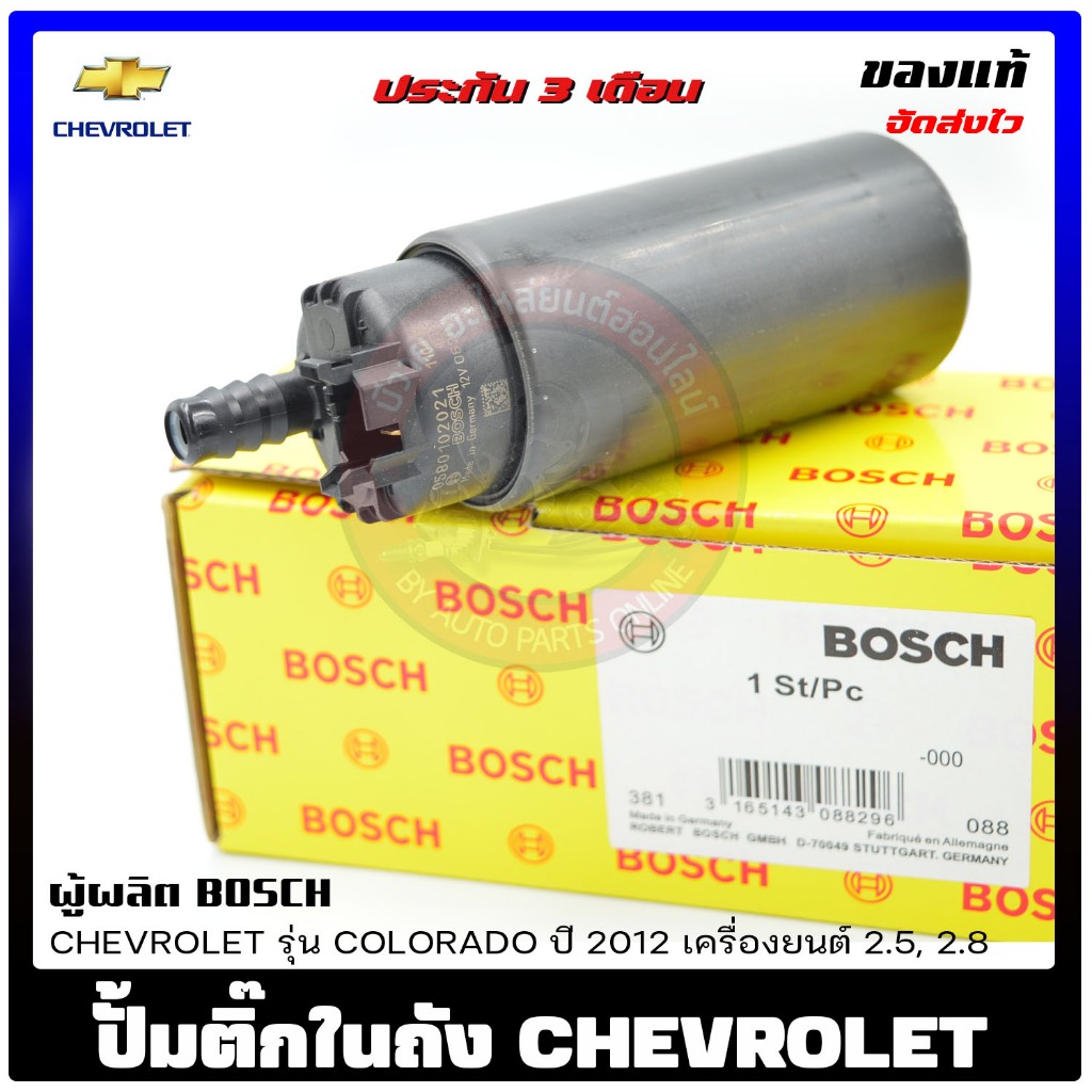 ปั้มติ๊ก เชฟ 0580102010 แท้ CHEVROLET COLORADO 2012 ยนต์ 2.5, 2.8 BOSCH ...