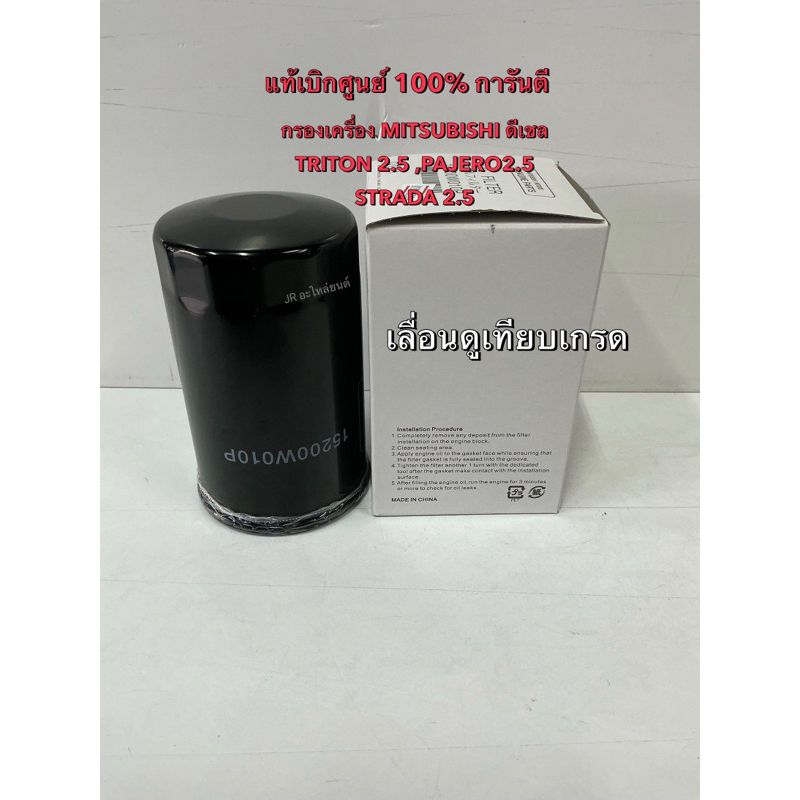 กรองเครื่อง MITSUBISHI TRITON 2.5,PAJERO2.5,STRADA2.5 ดีเชลเครื่อง4D56 ...
