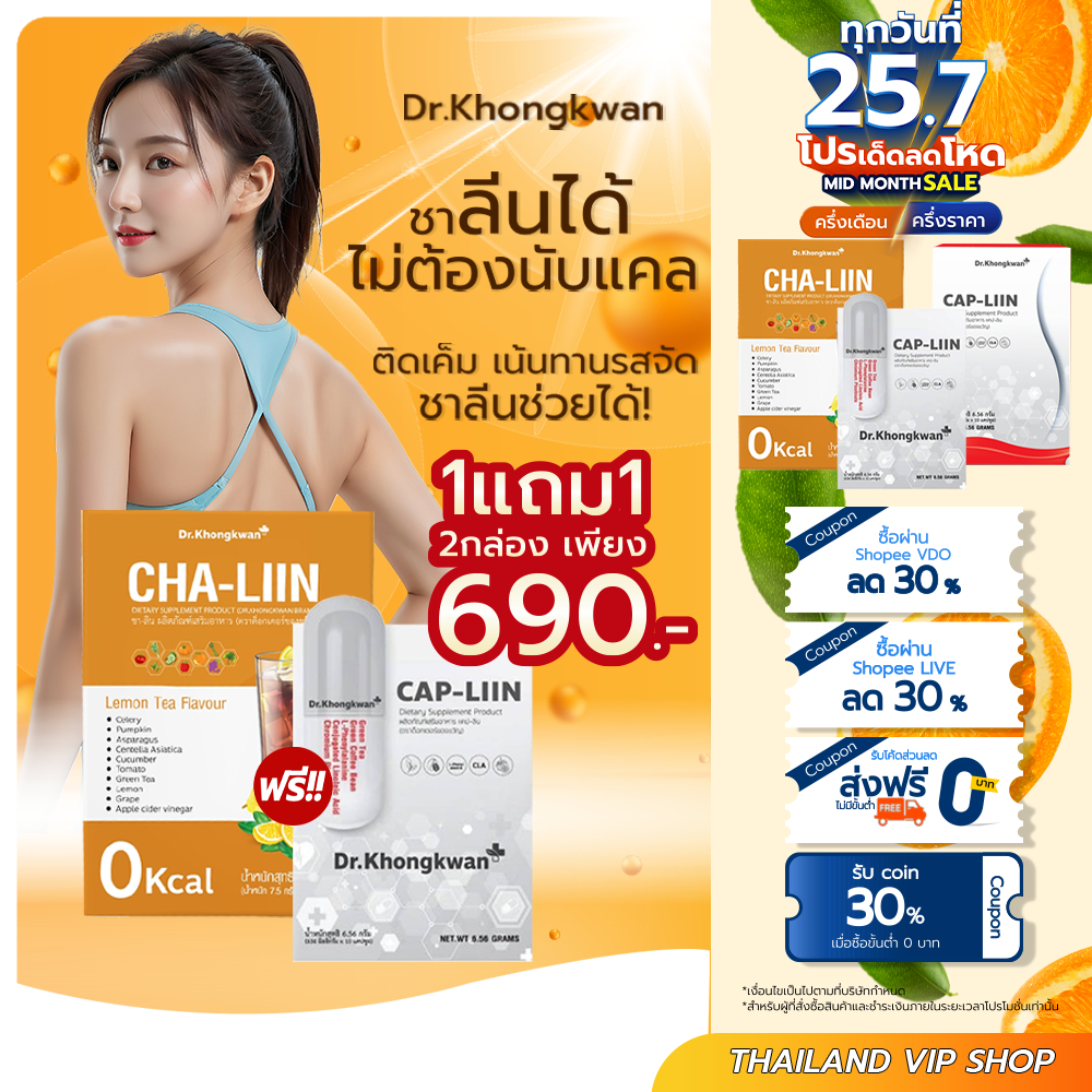 [โปรเปิดตัว⭐] ชาลิน Cha Liin 1+ Capliin 1 ลดบวม ขับโซเดียม ดักจับไขมัน อิ่มไว อิ่มนาน คุมหิว ...