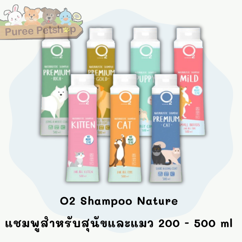 O2 Shampoo Nature แชมพูสำหรับสุนัขและแมว 200 - 500 ml | Shopee Thailand