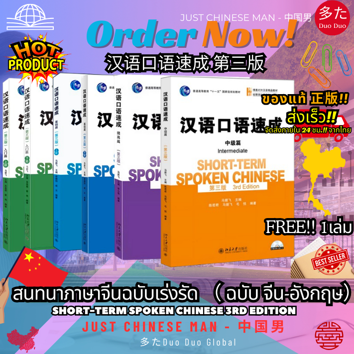 สนทนาภาษาจีนฉบับเร่งรัด (ฉบับ จีน-อังกฤษ) 汉语口语速成 第三版 Short-term spoken ...