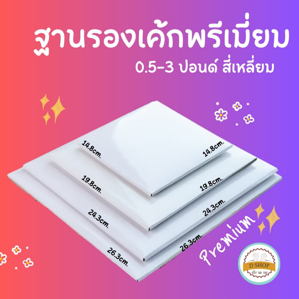GoodBox (1แพ็ค มี10ใบ)ฐานรองเค้กพรี่เมี่ยม ทรงสี่เหลี่ยม มีให้เลือกหลายขนาด 1/2ปอนด์ - 3ปอนด์ ...