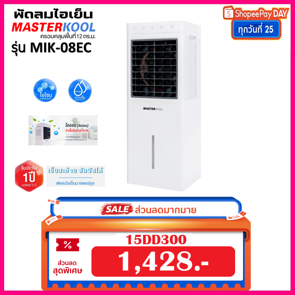 พัดลมไอเย็น MASTERKOOL MIK-08EC สีขาว ขนาดห้อง 12 ตร.ม รับประกันมอเตอร์พัดลม 3 ปี | Shopee Thailand