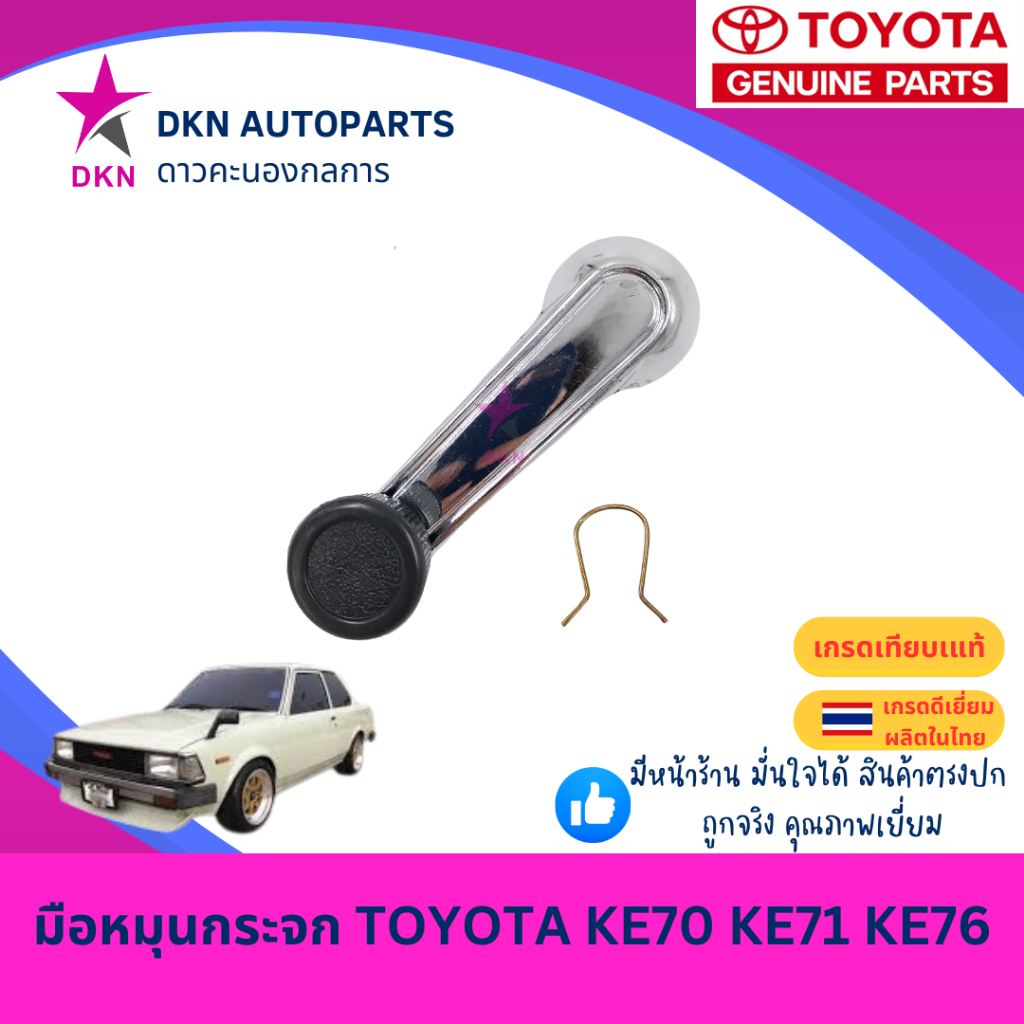 มือหมุนกระจก TOYOTA KE20 KE30 RT81 KE70 KE71 KE76 TE71 โตโยต้า คุณภาพดี ...