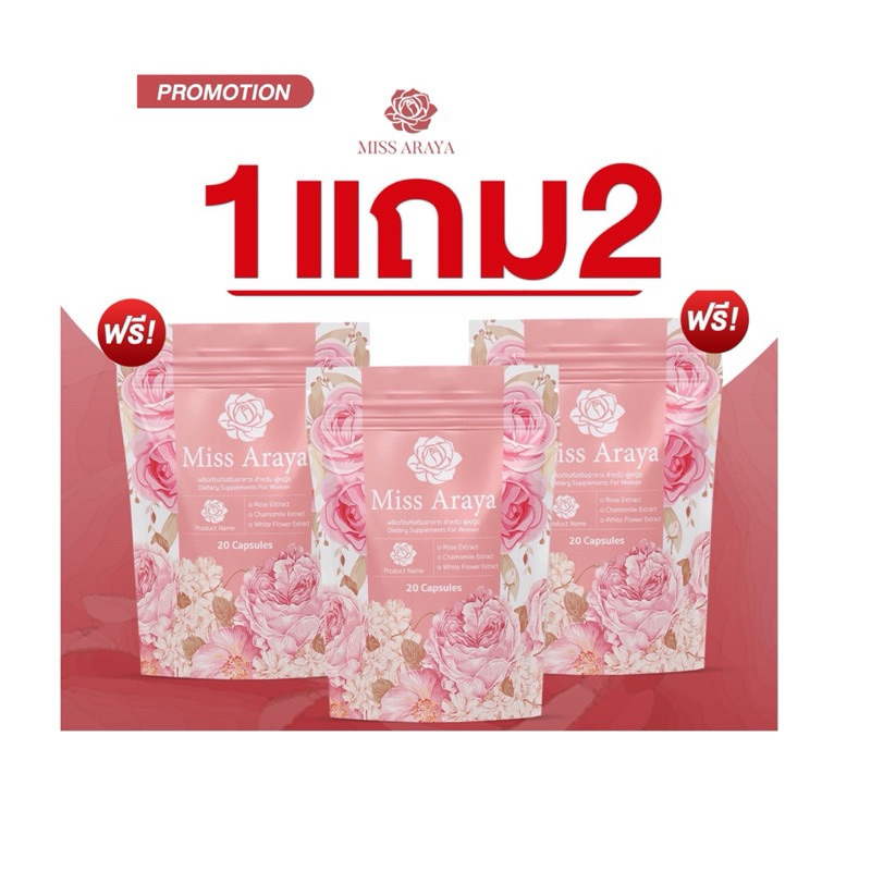[ โปร 1 แถม 2 ] มีส อารยา ผลิตภัณฑ์อาหารเสริม Miss Araya | Shopee Thailand