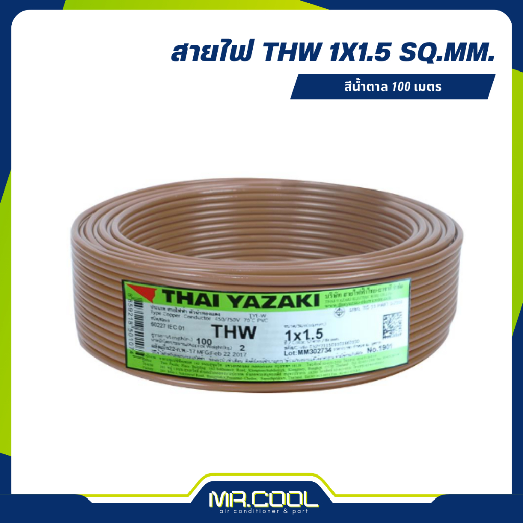 สายไฟ THW Thai Yazaki 1x1.5 sq.mm. ม้วน 100 เมตร มีมอก. สีน้ำตาล | Shopee Thailand