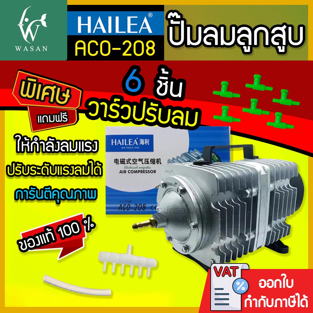ปั๊มลมลูกสูบ HAILEA ACO-208 ปั๊มออกซิเจน ปั๊มลม (🔥แถมฟรี วาร์วปรับลม 6 ชิ้น 🔥) | Shopee Thailand