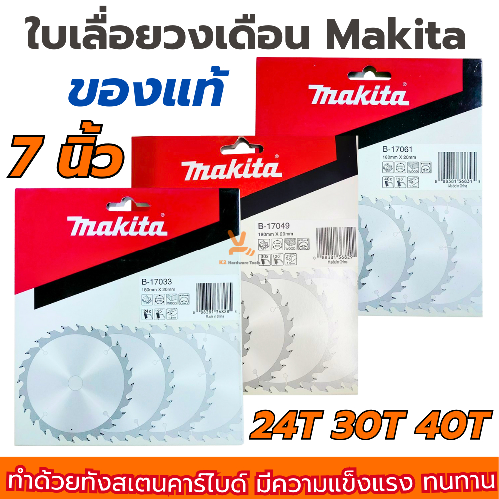 ใบเลื่อยวงเดือน MAKITA แท้ 7นิ้ว 24T 30T 40T ใบวงเดือน B-17061 40ฟัน ตัดไม้ ของแท้ B-17049 B ...