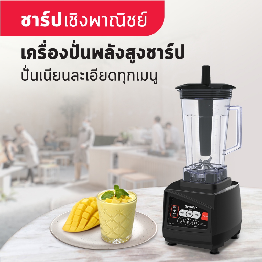 SHARP เครื่องปั่นพลังสูง รุ่น EMC-21B ความจุ 2 ลิตร ใบมีดสเตนเลส 3 ชั้น 6 แฉก โถพลาสติก กำลังไฟ ...