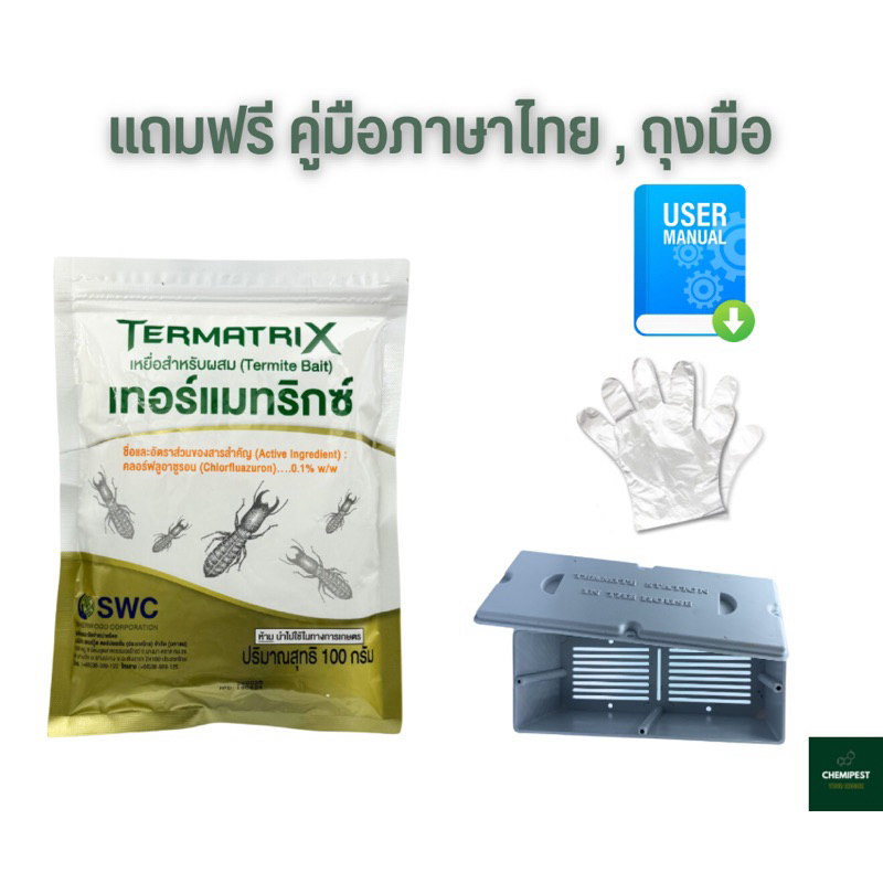 ชุดเหยื่อปลวก พร้อมกล่อง Termatrix ชุดเล็ก กำจัดปลวก เหยื่อกำจัดปลวก ยาปลวก อาหารปลวก ล็อตใหม่ ...