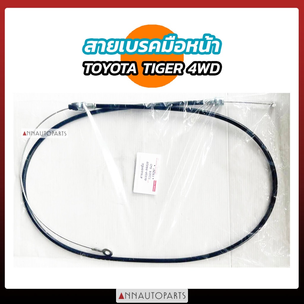 สายเบรคมือหน้า /หลัง TOYOTA TIGER 4WD สายเบรคมือ โตโยต้า ไทเกอร์ ...