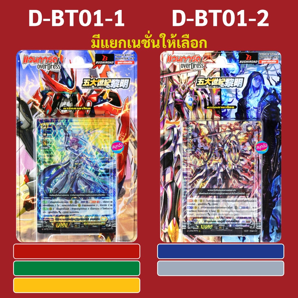 แวนการ์ด OverDress D-BT01-1 สีแดง สีเขียว สีเหลือง D-BT01-2 สีน้ำเงิน สีเทา (มีแยกเนชั่น ...