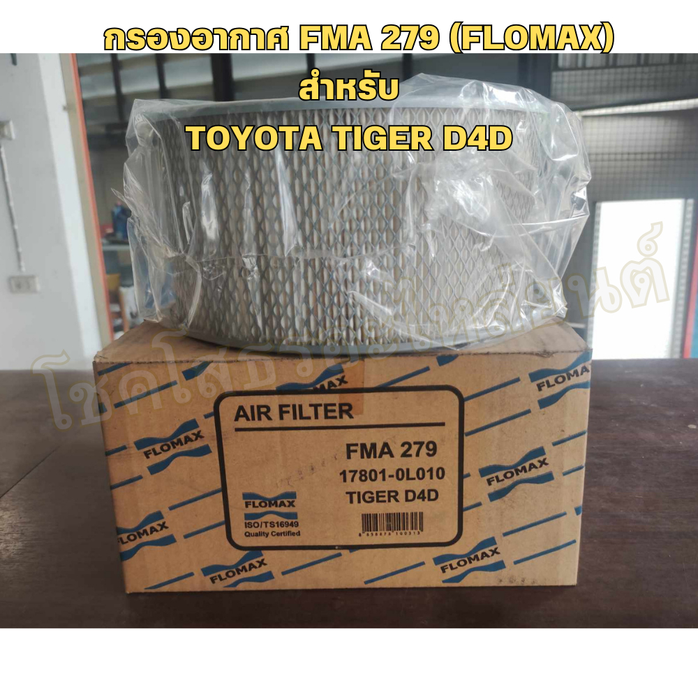 กรองอากาศ FLOMAX (FMA-279) TIGER D4D / Sport Rider D4D | Shopee Thailand