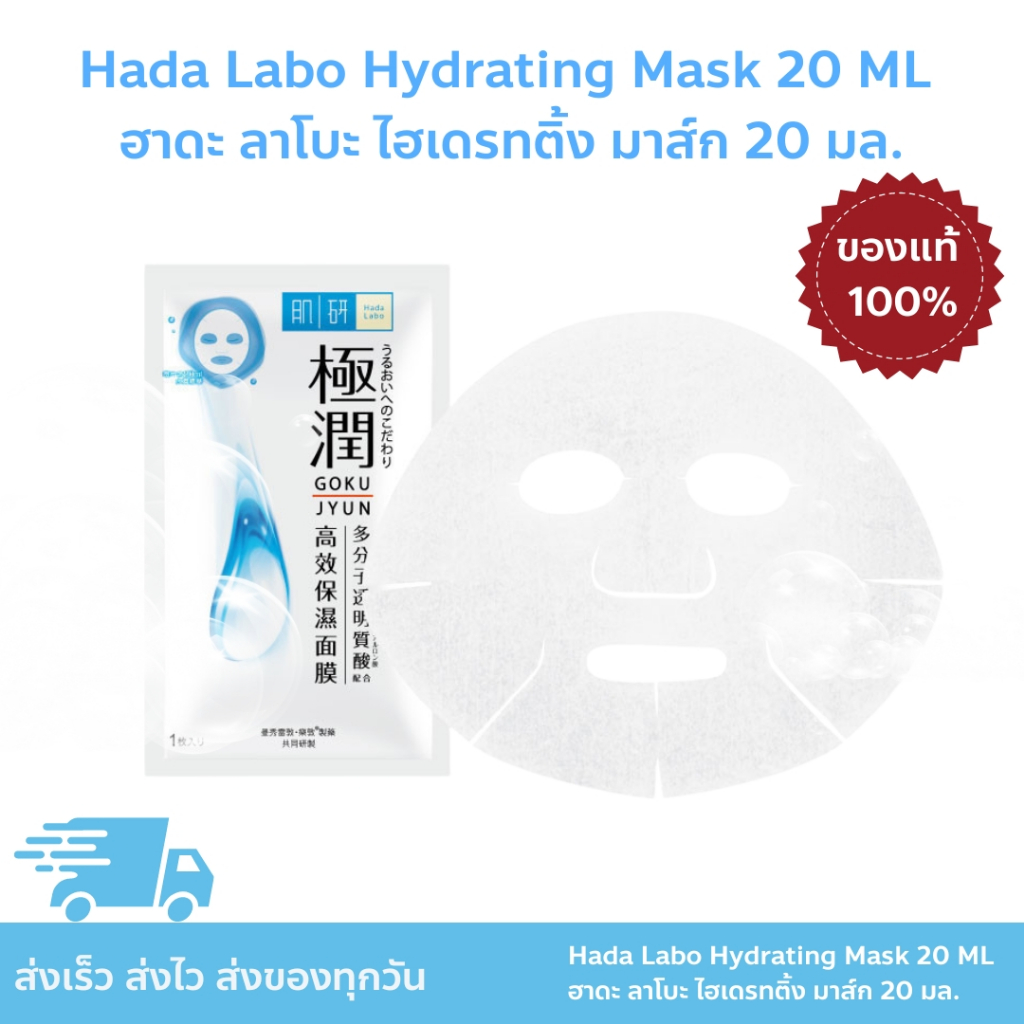 Hada Labo Hydrating Mask 20 ML ฮาดะ ลาโบะ ไฮเดรทติ้ง มาส์ก 20 มล. ...