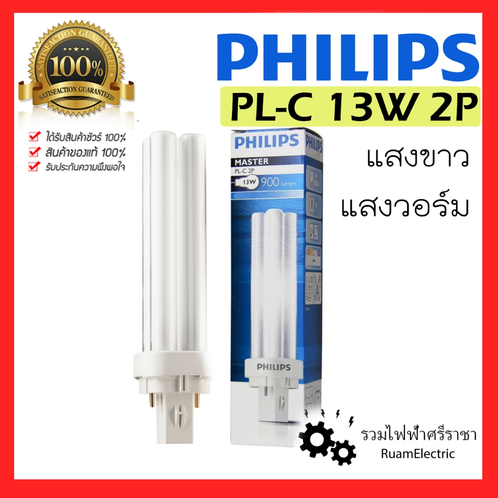 Philips หลอดไฟ PLC PL-C 13W หลอดตะเกียบ ประหยัดไฟ แสงขาว แสงวอร์ม 827 ...