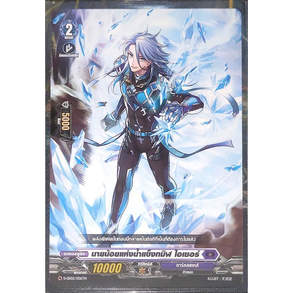 การ์ด แวนการ์ด นายน้อยแห่งน้ำแข็งทมิฬ ไอเซอร์ #เนชั่น ดาร์คสเตทส์ เกรด 2 (พิทักษ์) PG D-SD02 ...
