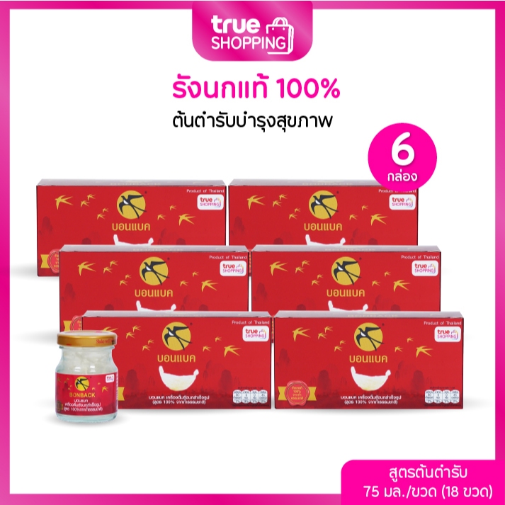 BONBACK บอนแบคเครื่องดื่มรังนกแท้ 100% สูตรต้นตำรับ 75มล.เซต 6 กล่อง(3ขวด/กล่อง)18 ขวด | Shopee ...